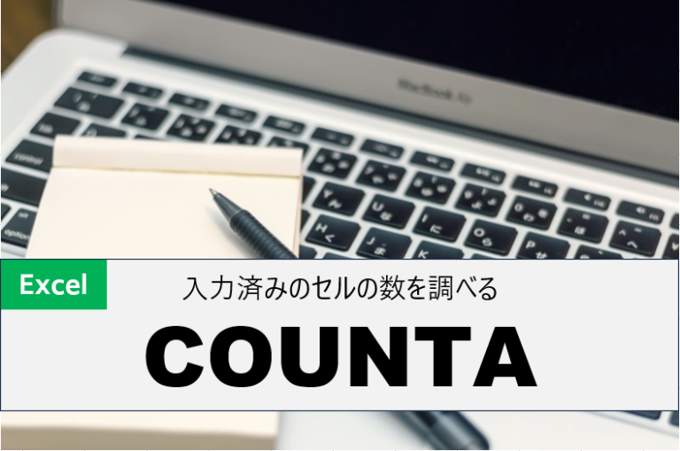 COUNTA（カウント エー）関数の使い方 | エクセル技術部