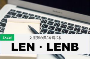 LEN（レン）関数・LENB（レン ビー）関数の使い方 | エクセル技術部